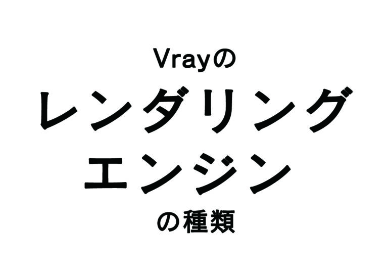 Vrayのrendering engineの種類について これから始める建築CGパース