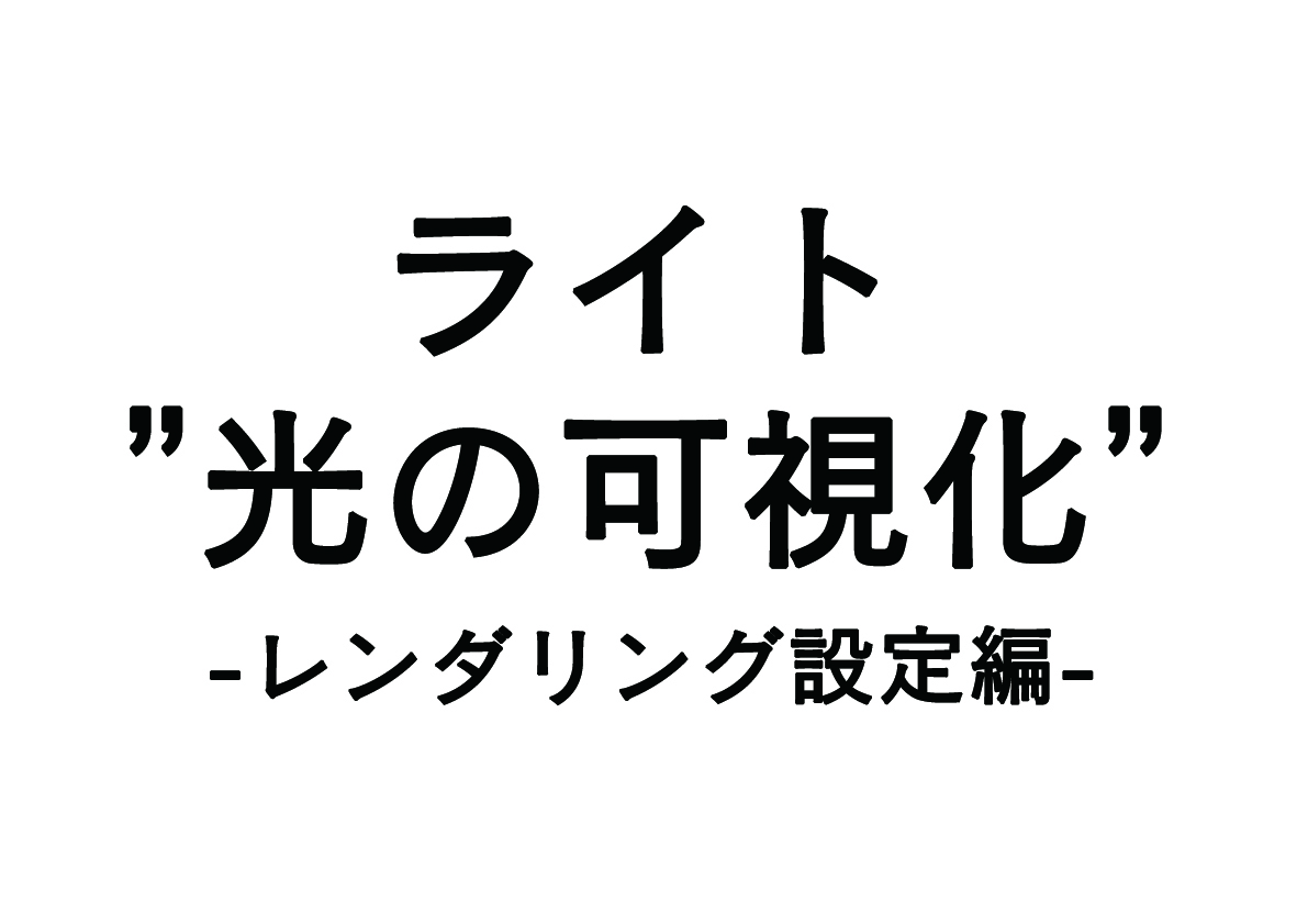 Vray Environment Fog ”光の可視化” -設定編- これから始める建築CGパース